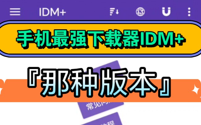 手机最强下载器IDM+『那种版本』出炉!嗅探一切!