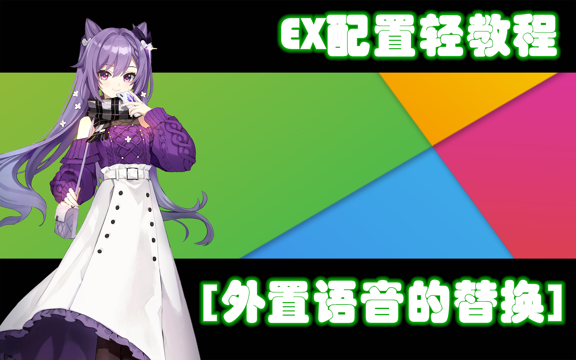 『EX配置轻教程』外置语音的替换