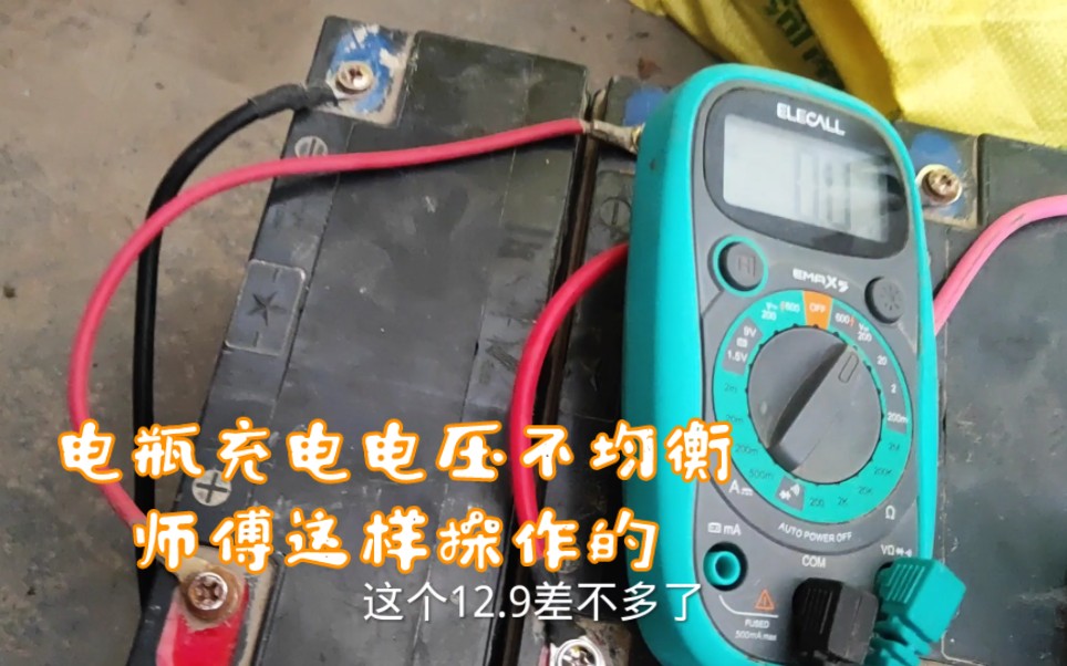 电动车电瓶充电时每个电瓶电压不一样,该如何来均衡?师傅用这个仪器...