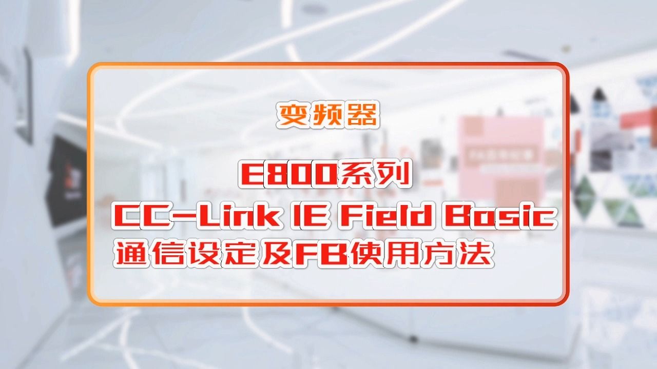 三菱电机自动化【变频器】E800系列CC-Link IE Field Basic通信设定...