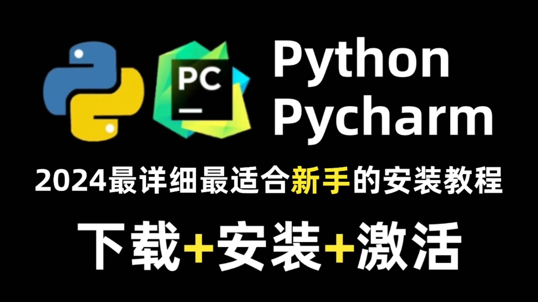 ...版】Python+Pycharm下载安装激活教程,轻松搞定!一键激活,永久使用!