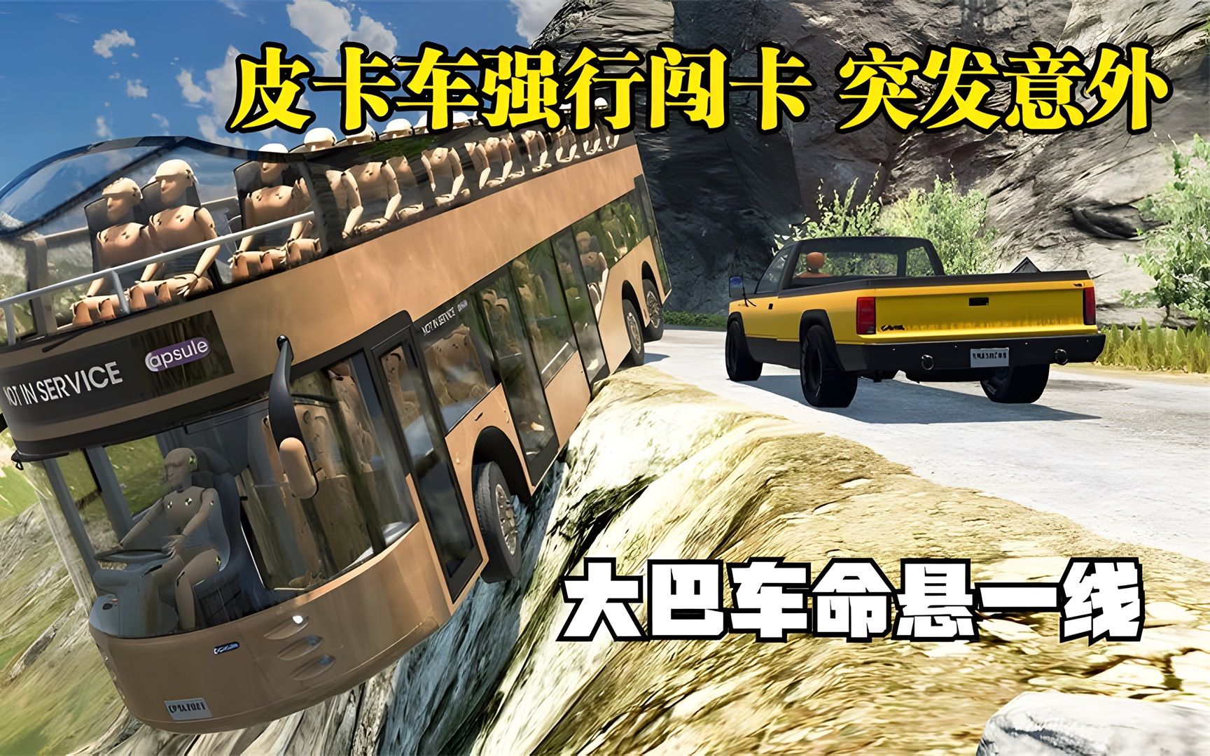 模拟器:皮卡车强行闯卡,没想到突发意外,大巴车命悬一线!