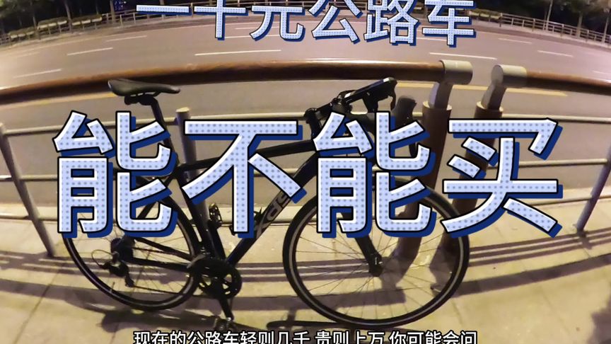 一千元的公路车能不能买,便宜不代表不好。#公路车