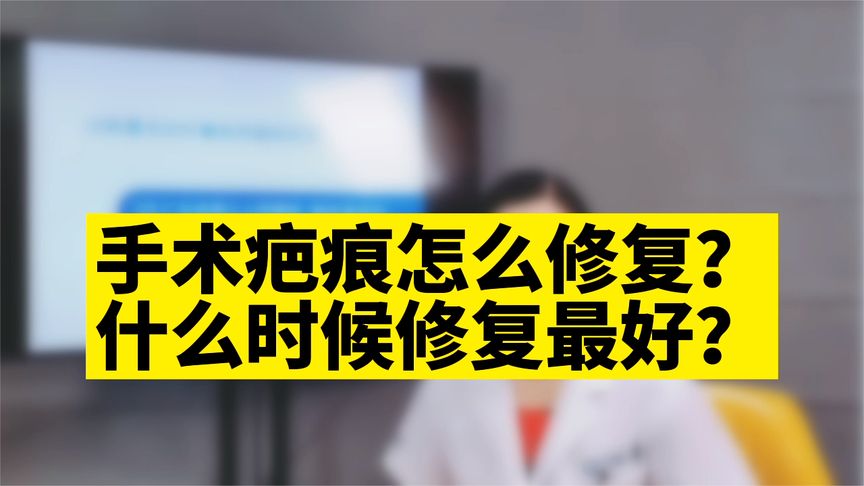 手术疤痕怎么修复?什么时候修复最好?