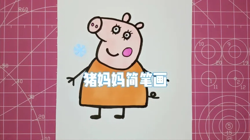 小猪佩奇简笔画系列:猪妈妈简笔画的画法