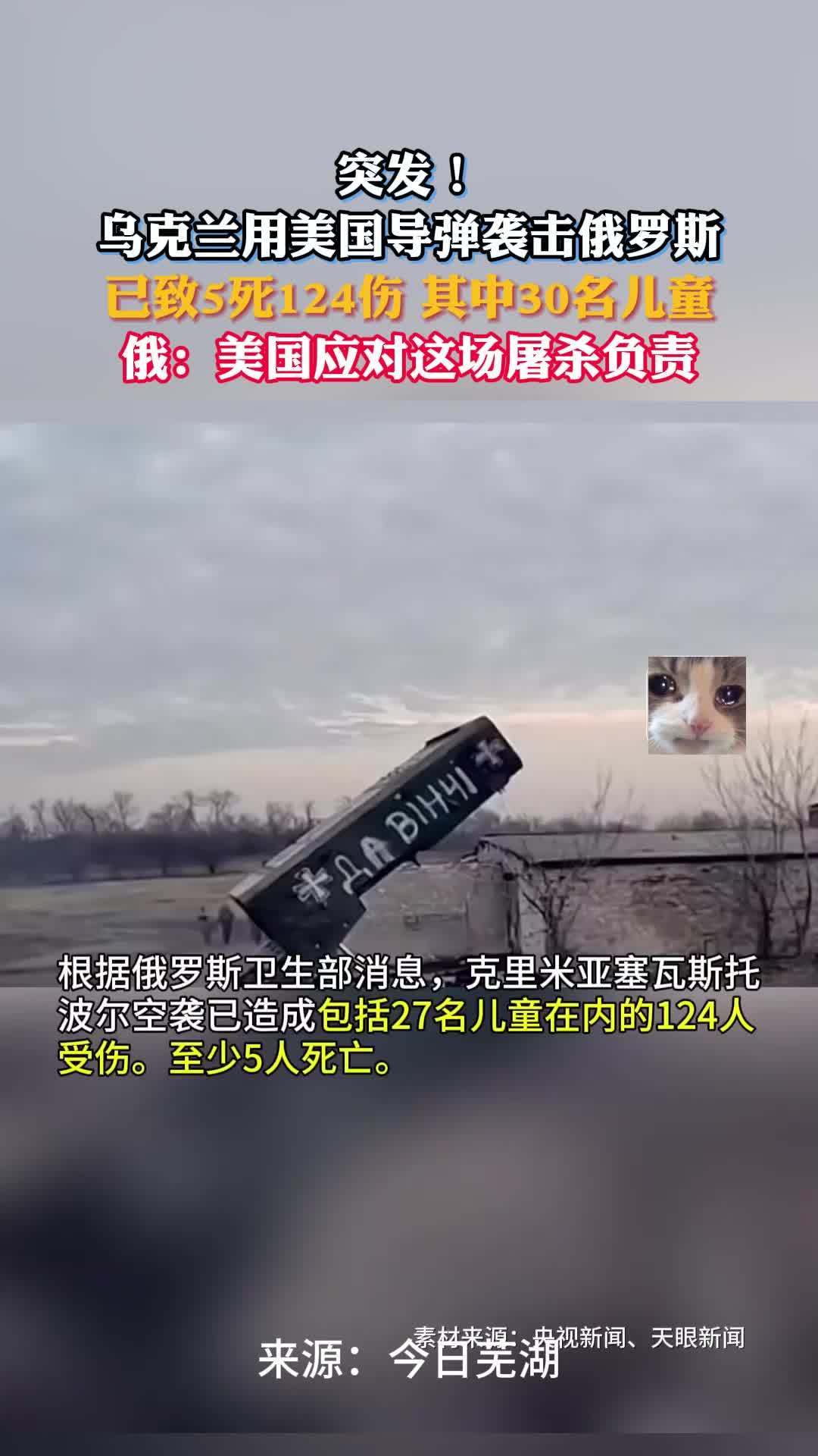 突发!乌克兰用美国导弹袭击俄罗斯,已致5死124伤