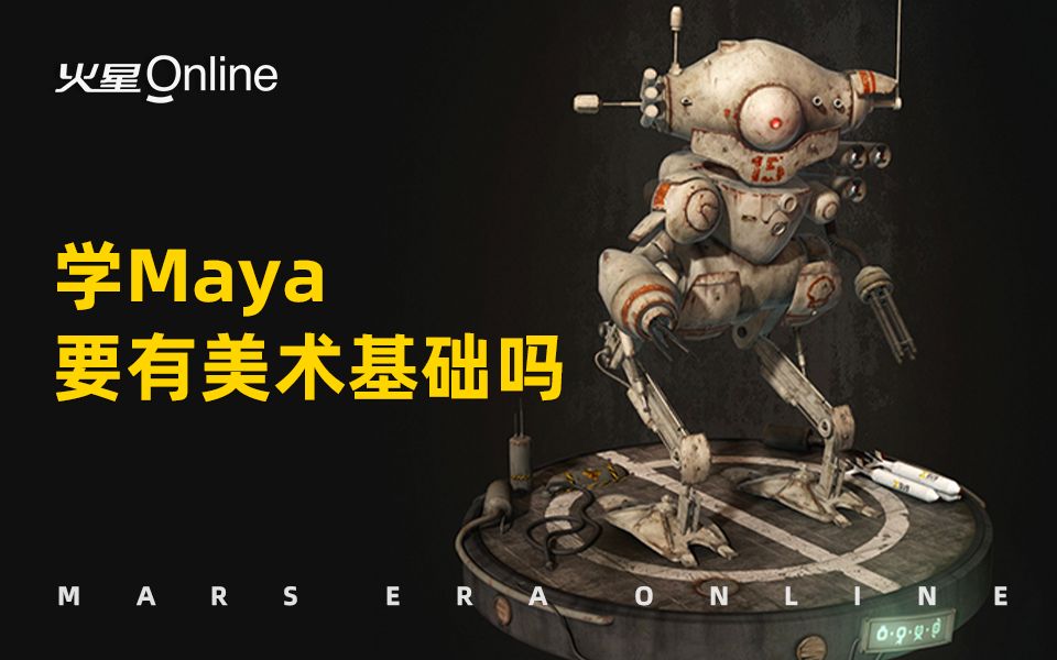 学Maya要有美术基础吗?
