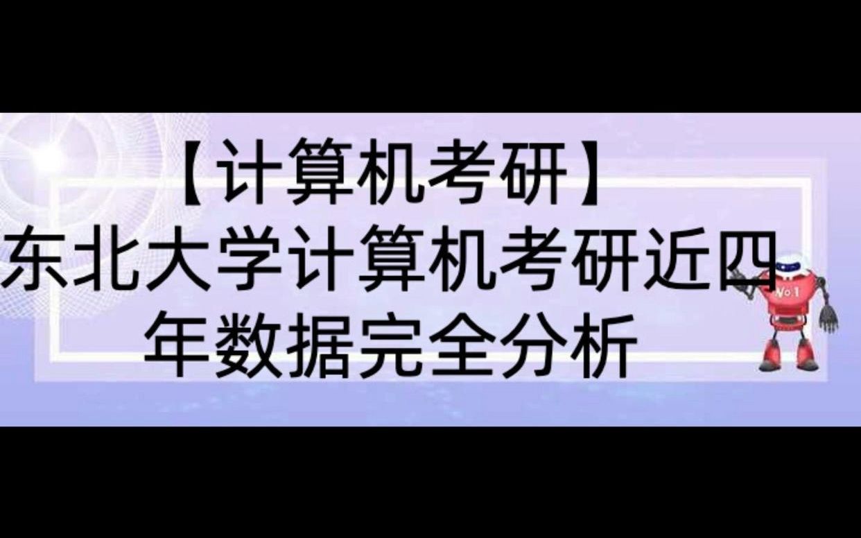 【计算机考研】东北大学计算机相关专业近4年考研信息完全分析