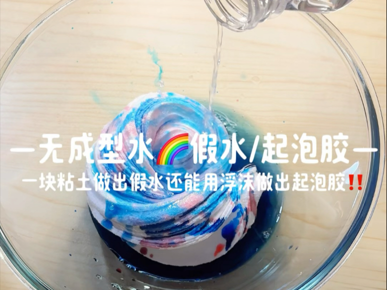 无成型水!用粘土做假水浮沫还能多做一个起泡胶!教程超简单