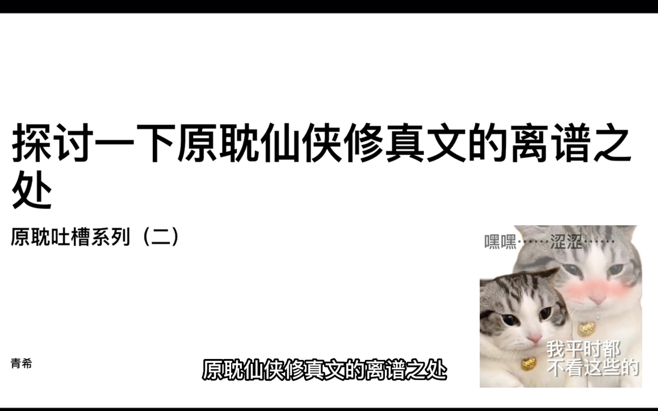 探讨一下原耽修真仙侠文的离谱之处