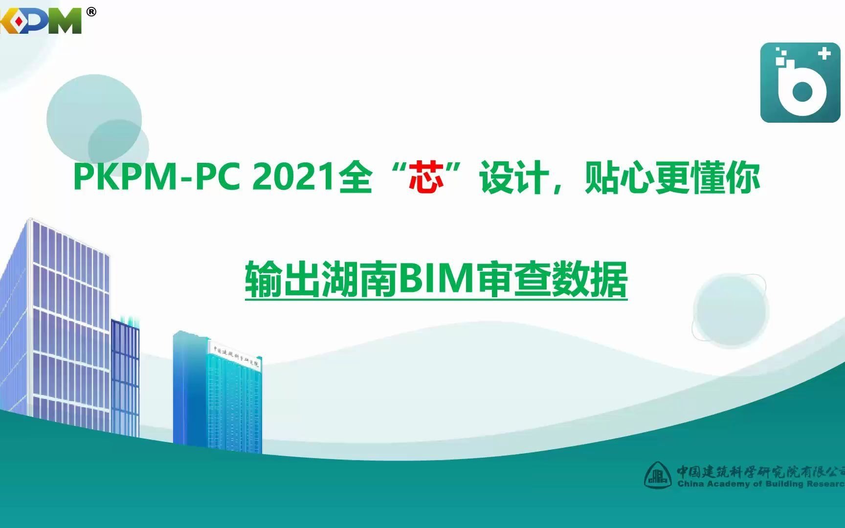【PKPM-PC 2021全“芯”设计,贴心更懂你 Part 2】输出湖南BIM审查...