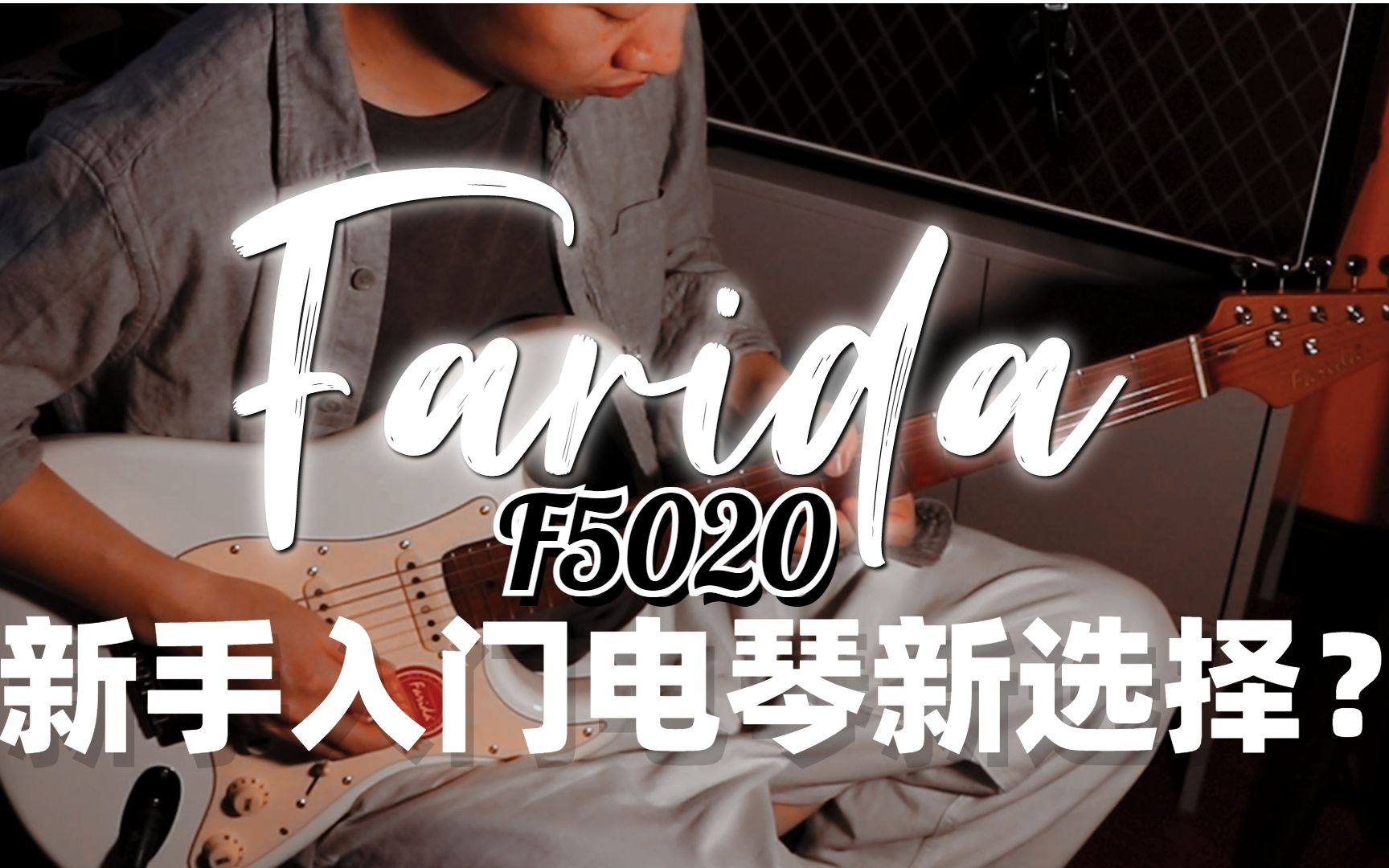 入门向电吉他法丽达F5020上手试听