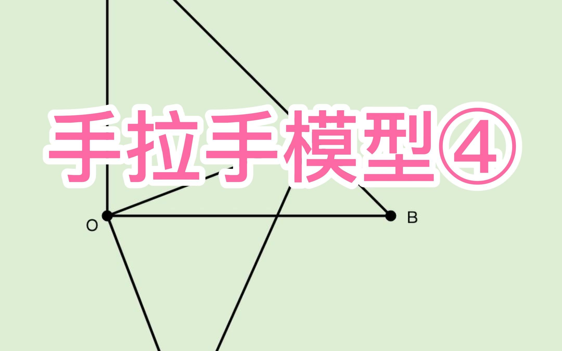 初中数学 中考数学 手拉手模型