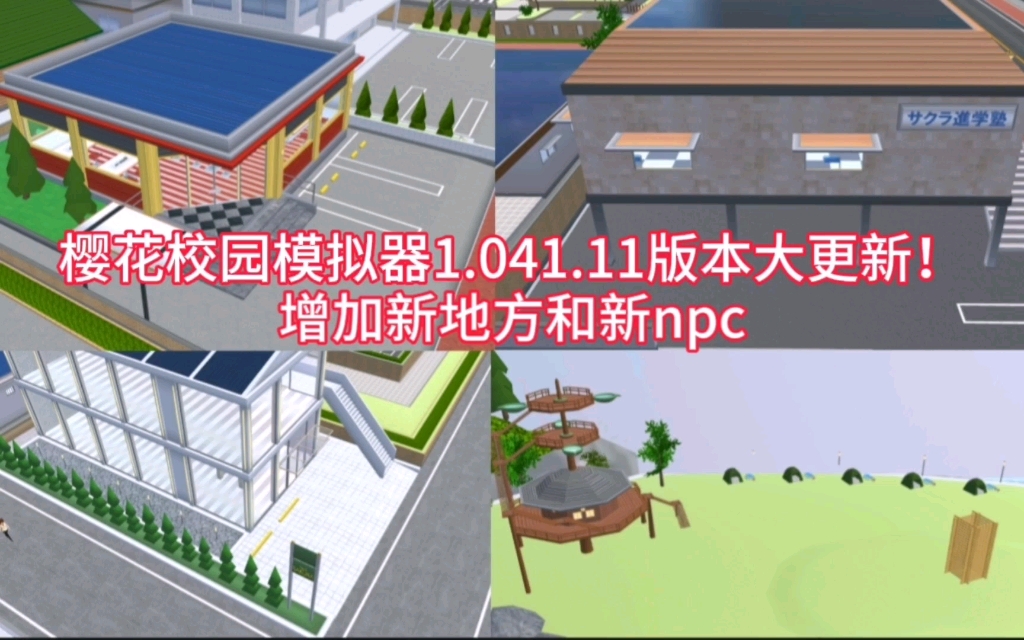 樱花校园模拟器:樱花校园模拟器1.041.11版本大更新,自己看信息,对方...
