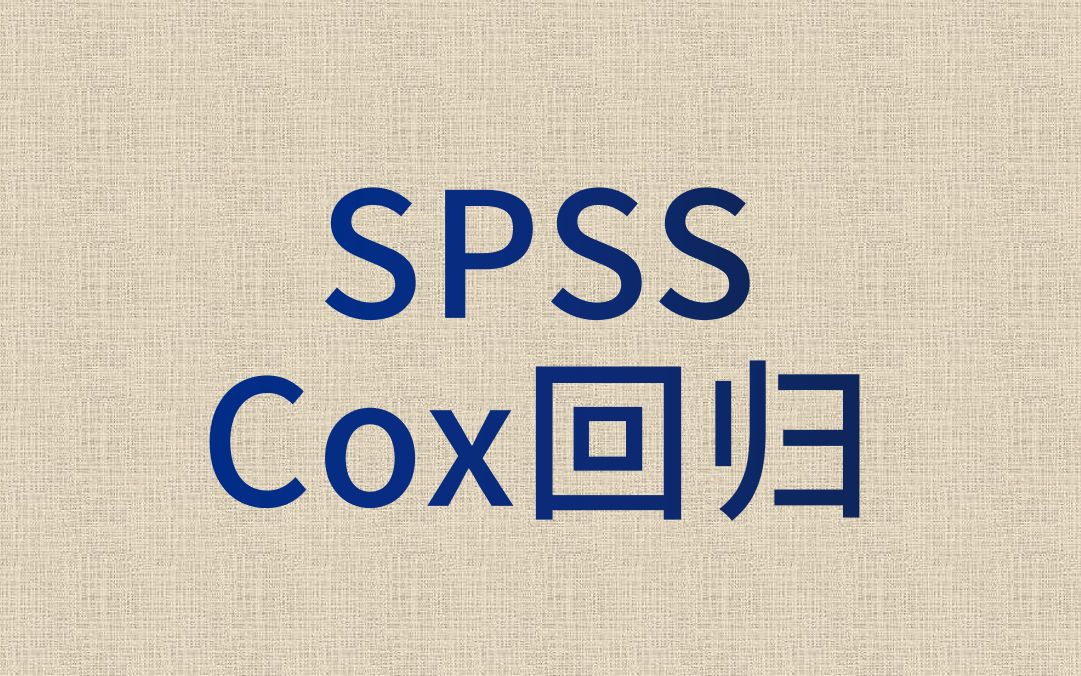 SPSS统计分析从入门到精通-生存分析3-Cox回归-HR-风险比-生存曲线