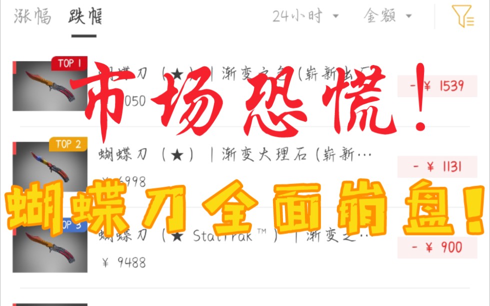 【CSGO急报】9.22日蝴蝶刀价格崩盘!