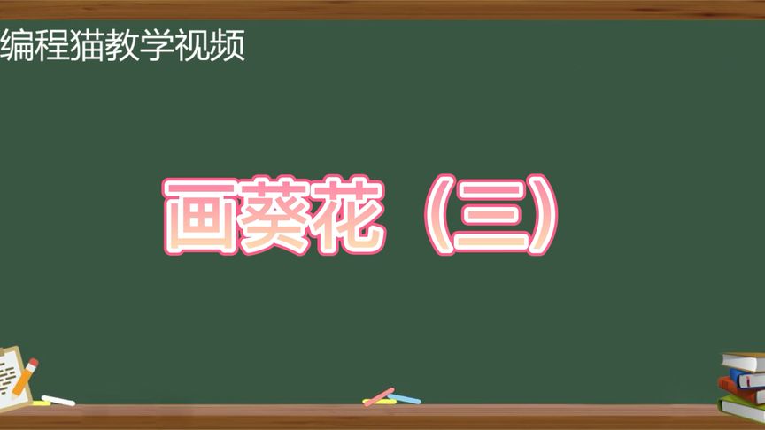 编程猫教学视频:14、画葵花(三)