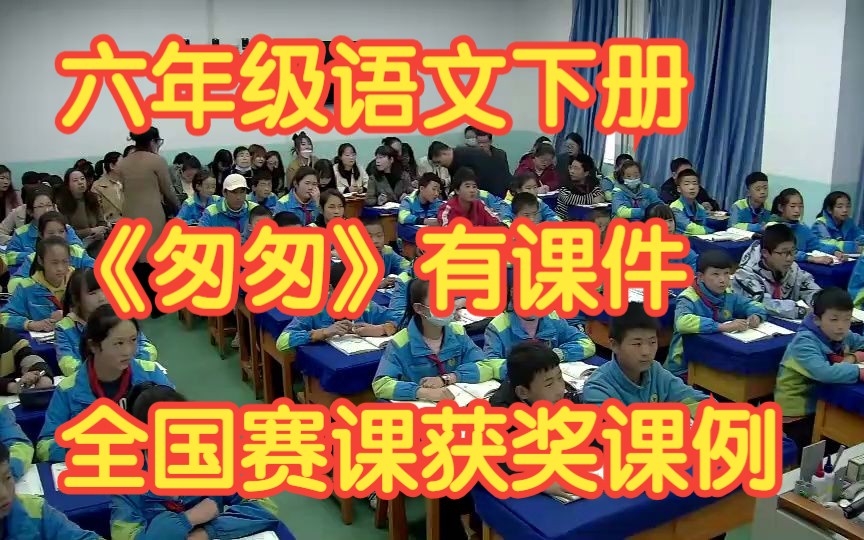 新课标部编版小学语文六年级下册习作《匆匆》 有课件教案 第三届...