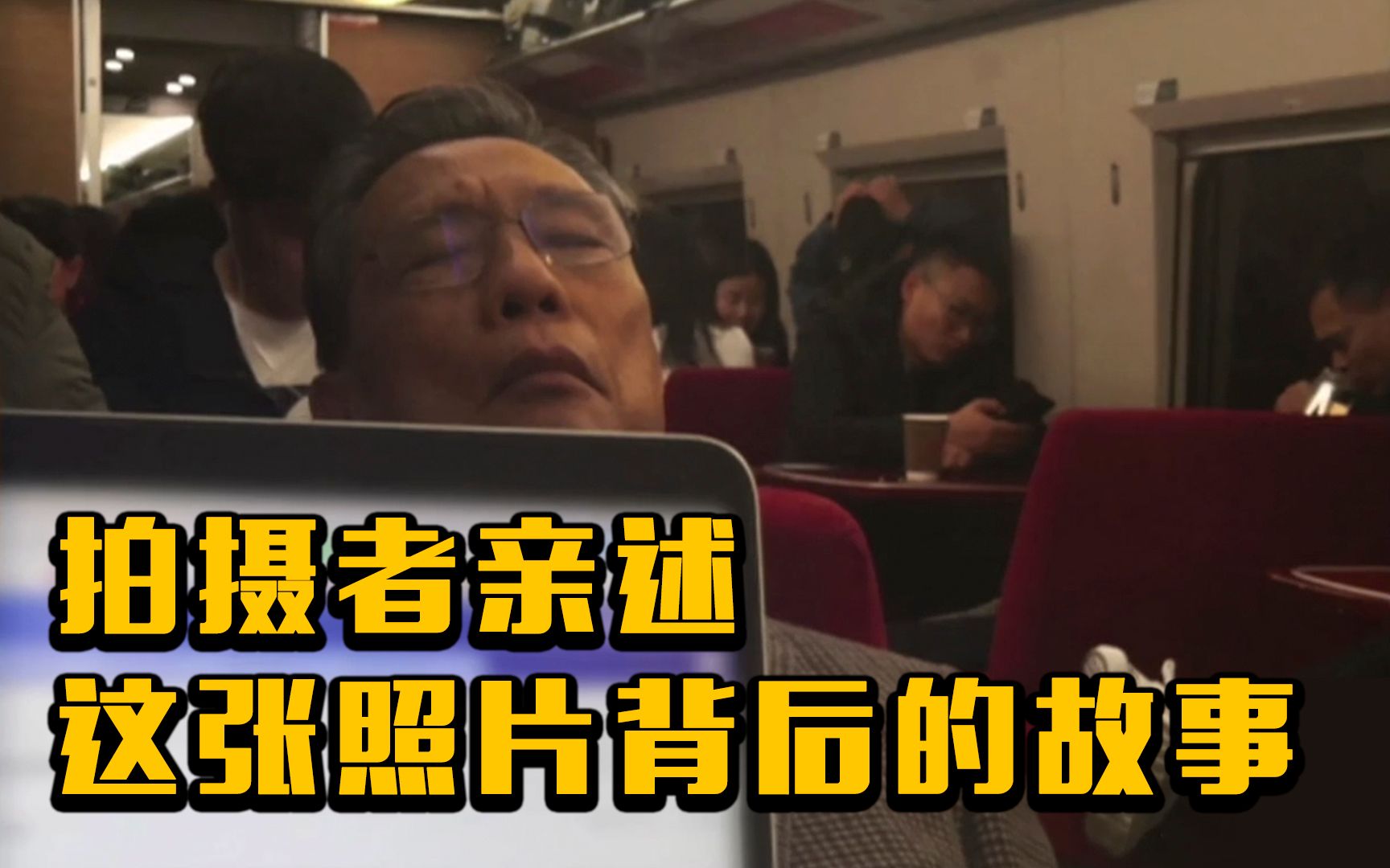 泪目!拍摄者揭秘钟南山“坐餐车去武汉”照片背后的故事细节