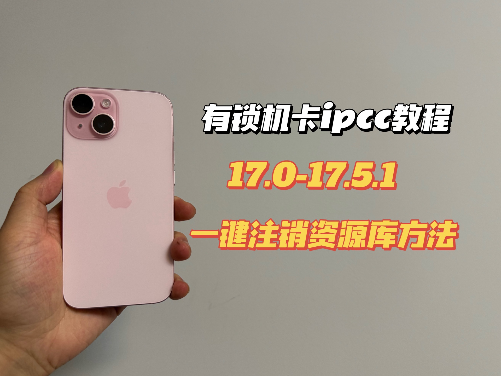 美版卡贴机卡ipcc教程以及一键注销资源库最快方法分享!