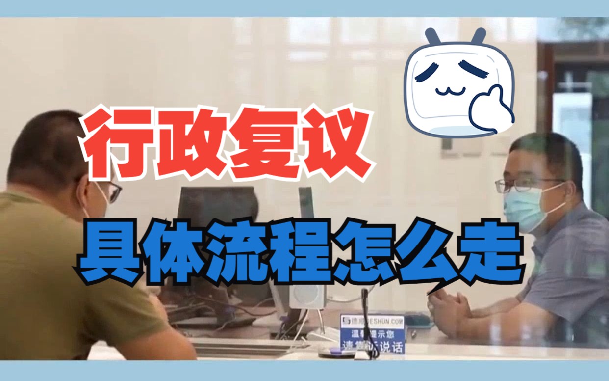 行政复议的具体流程怎么走