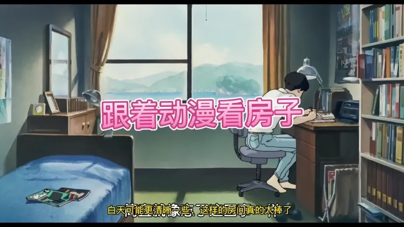 跟着动漫看房子:最真实的动画女主