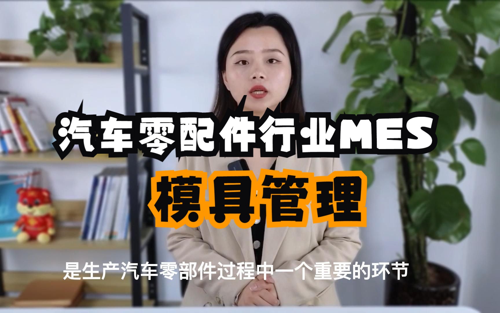 汽车零配件行业MES解决方案之模具管理