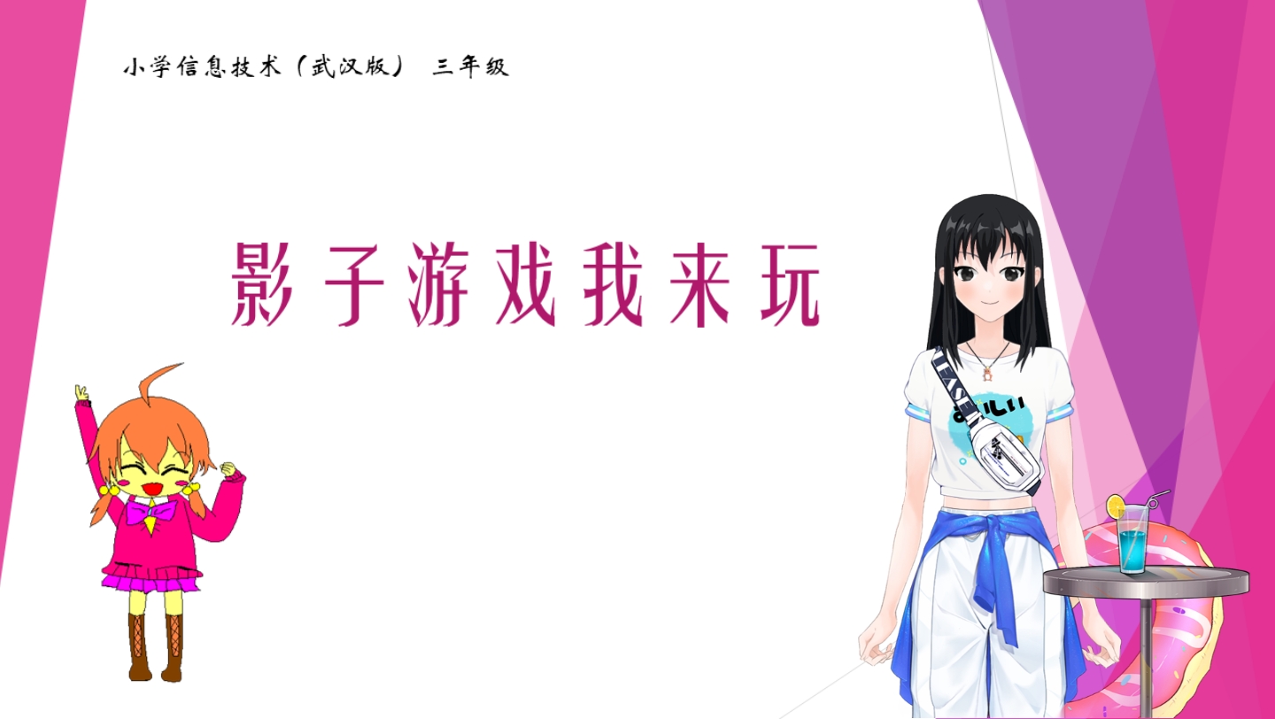 【空中课堂】小学信息技术(武汉版) 三年级 影子游戏我来玩——画图...
