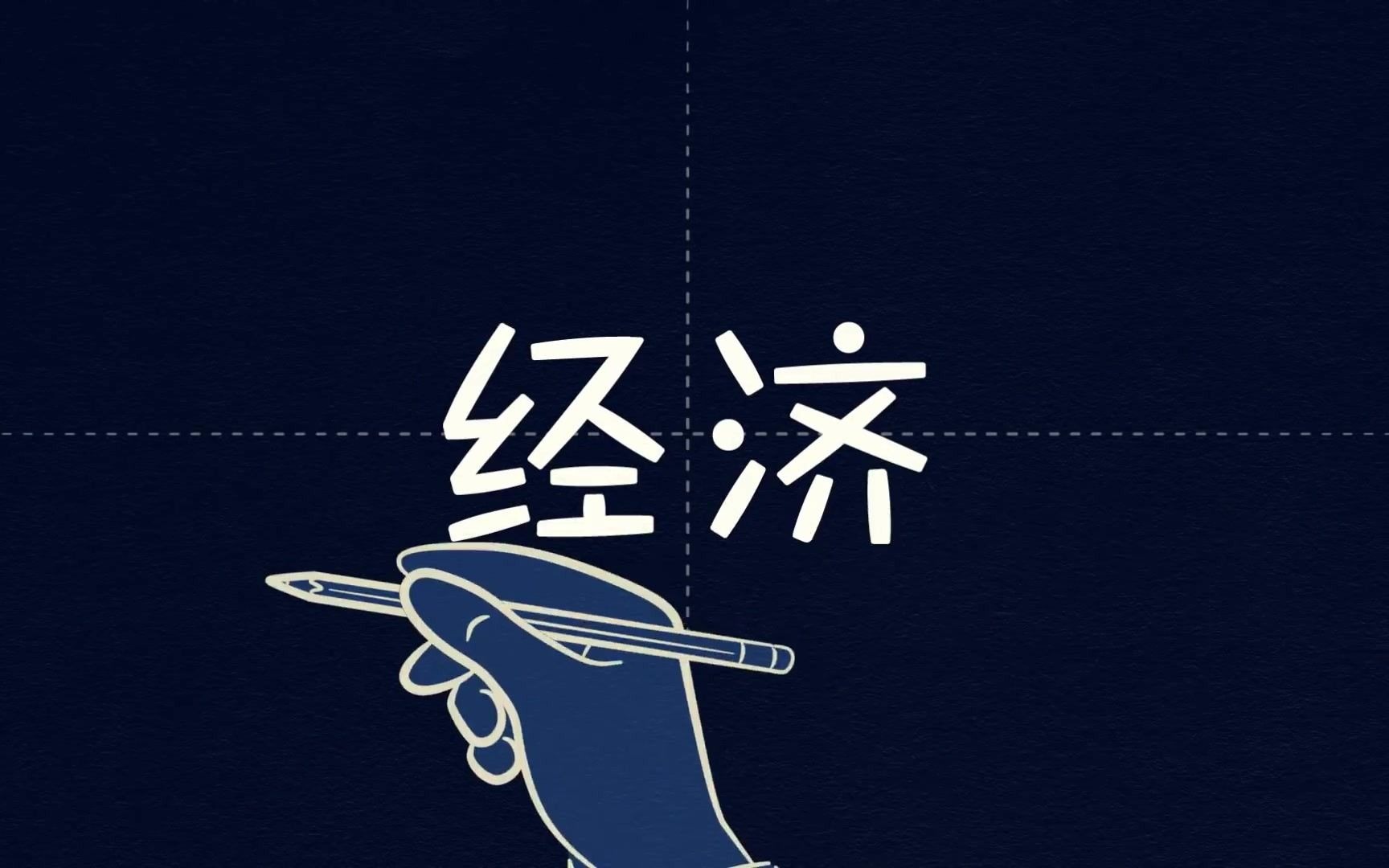 【1080p高清 CC字幕】经济机器是怎样运行的 (时长30分钟) Ray Dalio