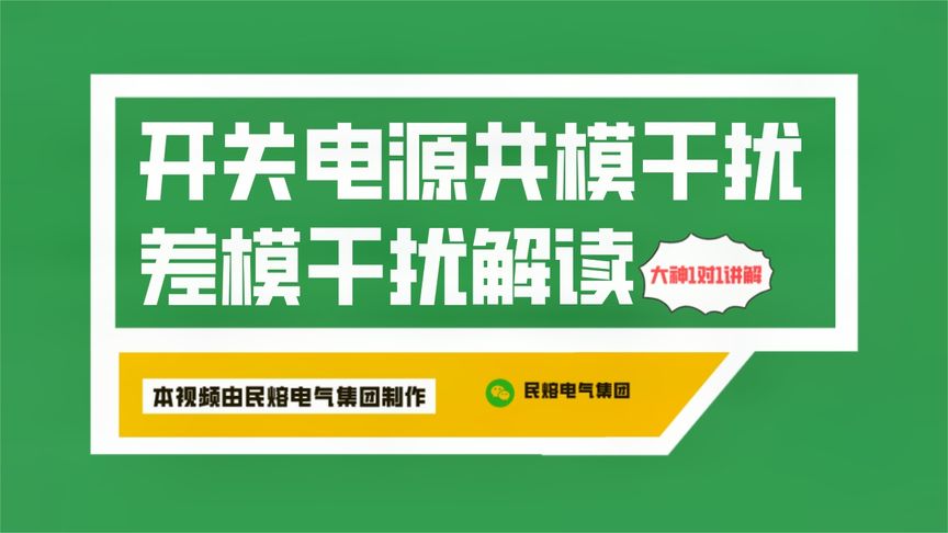 开关电源共模、差模干扰讲解—民熔电气顾问的解读出人意料(下)