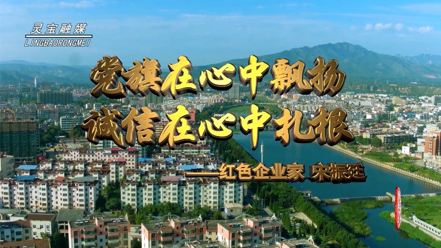党旗在心中飘扬 诚信在心中扎根——红色企业家 宋振廷