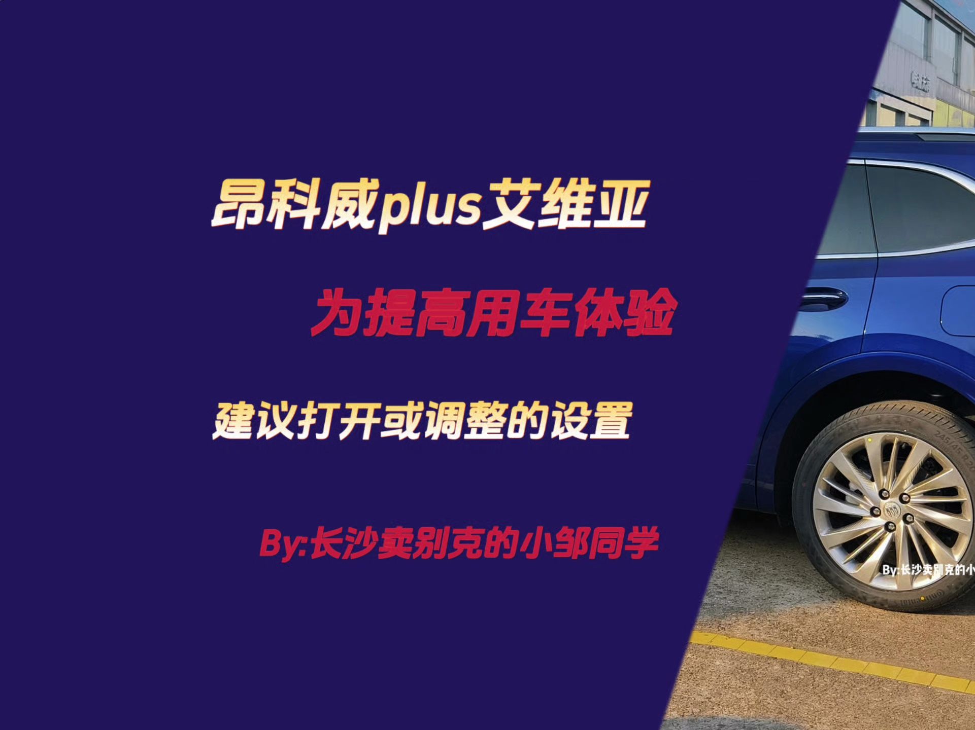 昂科威plus艾维亚为提高用车体验,建议打开或调整的设置!