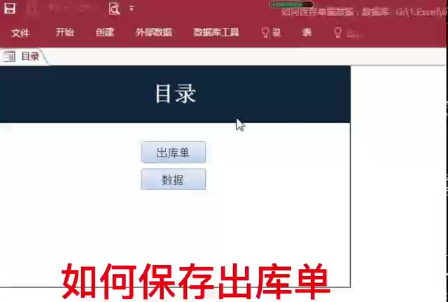 Excel ,access保存出库单