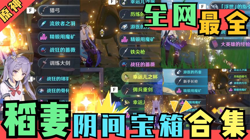 原神【稻妻城】最强阴间宝箱《合集》还在一个一个找?这里都有!