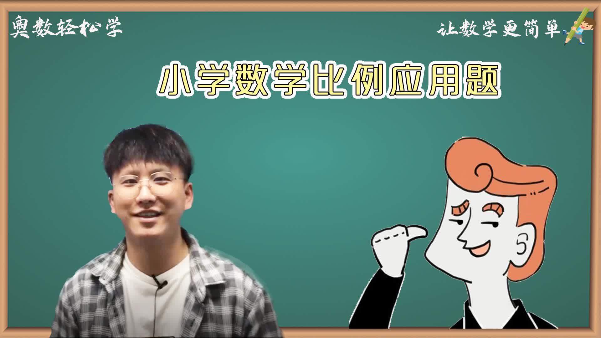 老师讲的这道小学超难比例应用题,真是太绝了!