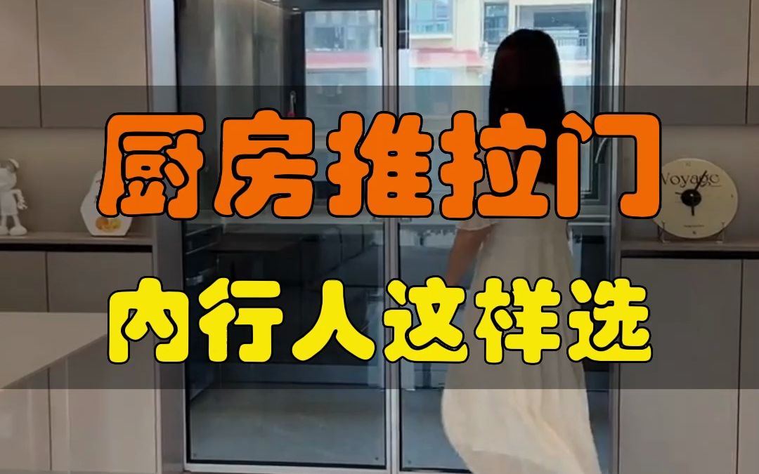厨房装修推拉门怎么选,这几个地方最容易被坑!