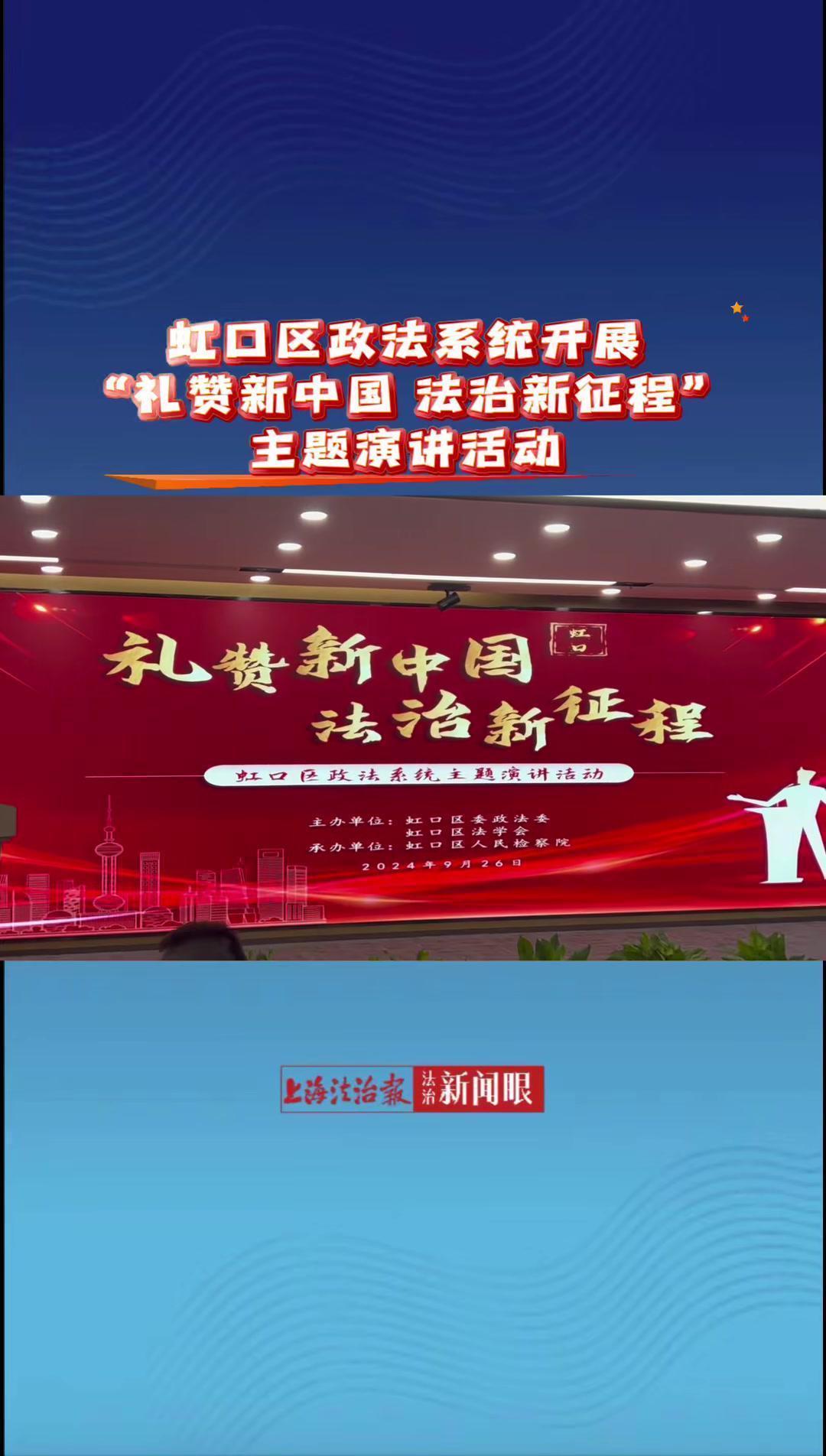 虹口区政法系统开展“礼赞新中国法治新征程”主题演讲活动