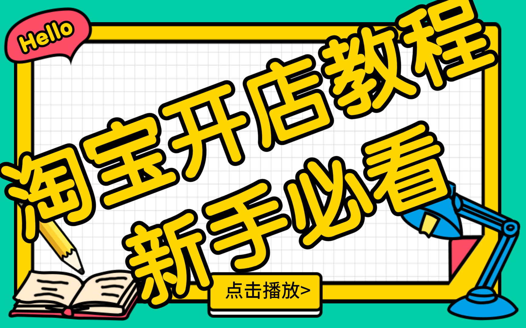 2023新版怎么开网店,淘宝开店教程新手入门开网店教程,开网店的步骤
