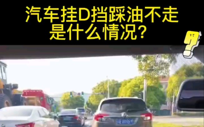 汽车挂D挡踩油门不走是什么情况?