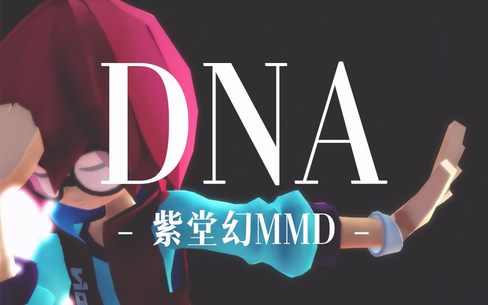 【凹凸世界MMD】紫堂幻DNA