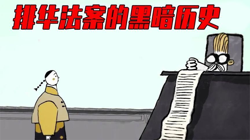 《排华法案》在美国死灰复燃!