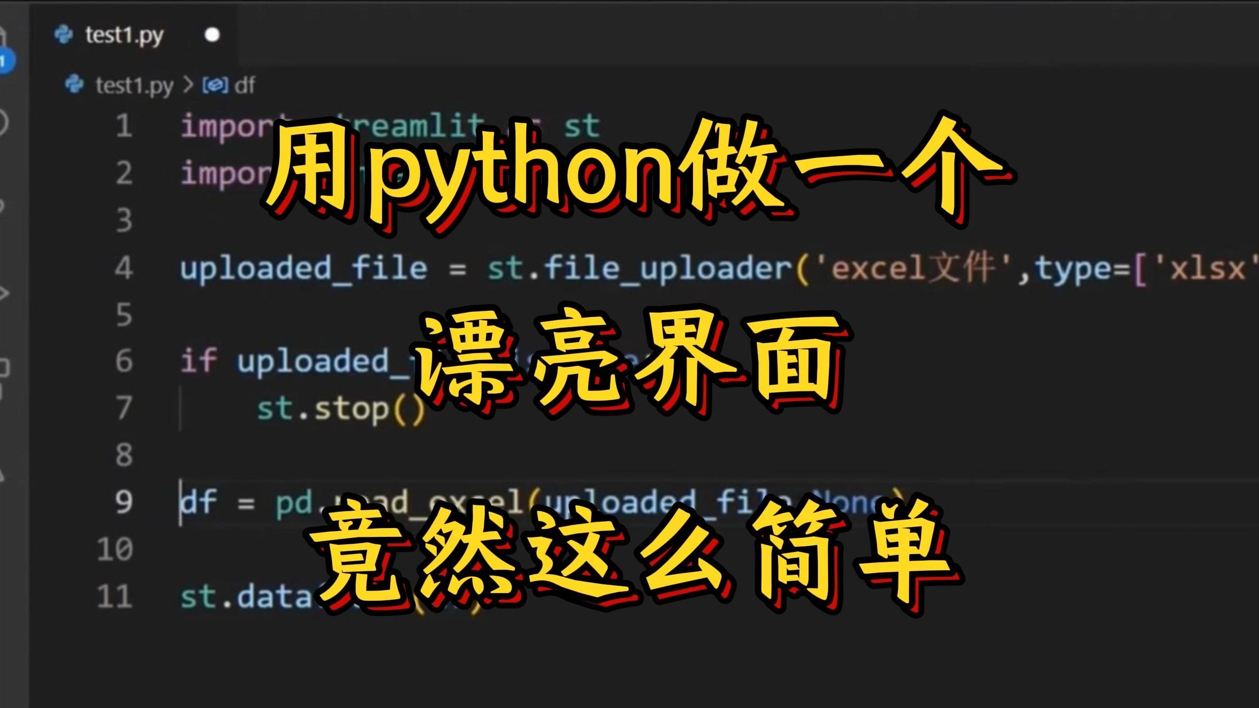 给我一坤钟,教你用Python做一个超漂亮的界面!