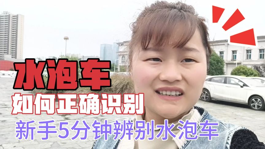 水泡车看不出来?买二手车最怕水泡车掌握这几种方法不吃亏