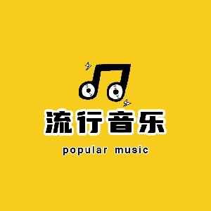 流行音乐分享机 