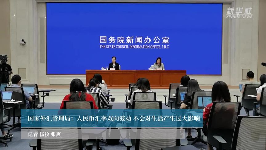 国家外汇管理局:人民币汇率双向波动 不会对生活产生过大影响