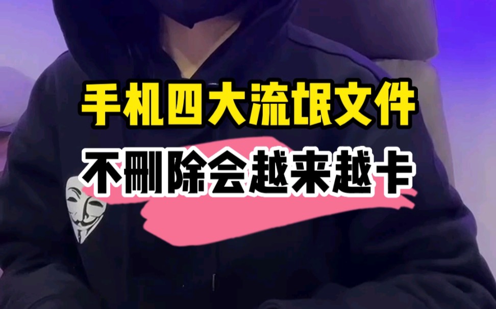 手机最流氓的四大文件夹,让手机越来越卡,删掉它直接释放60G内存