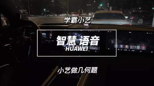 盘古大模型居然能做数学题小艺边开车边教我做数学题