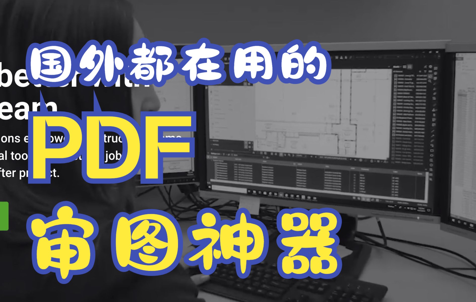 国外设计师都在用的PDF软件——Bluebeam Revu国内首讲!(录屏)