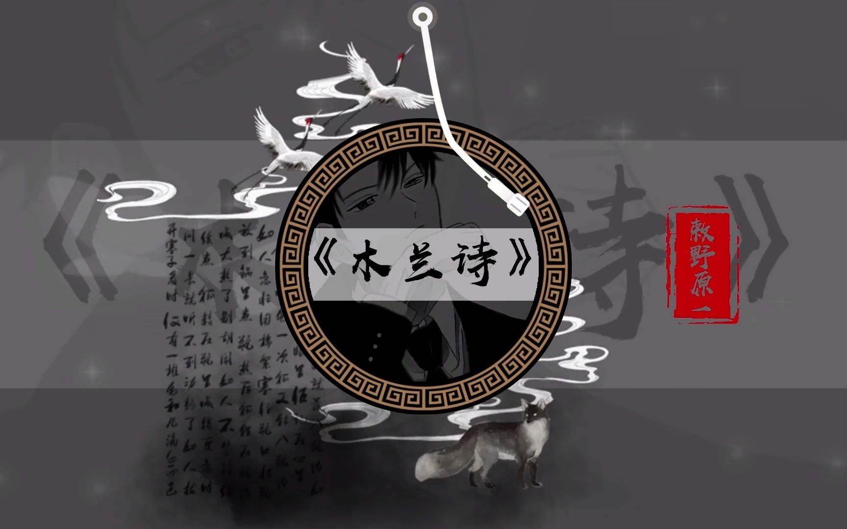 初中古诗词第二期《木兰诗》-南北朝/乐府诗集