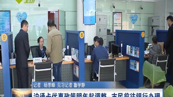 沪通卡优惠政策明年起调整 市民前往银行办理
